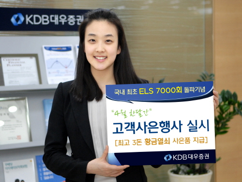 KDB대우證, 국내 최초 ELS 7000회 돌파기념 이벤트 개최 - 매일일보