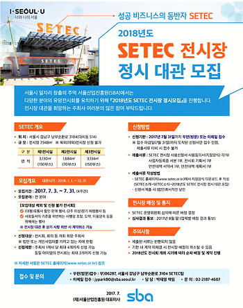 서울시-서울산업진흥원, ‘2018 SETEC 전시장’ 정시 모집 - 매일일보