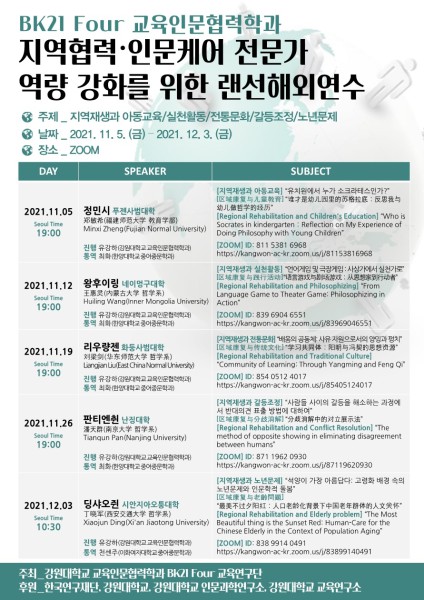 강원대학교 교육인문협력학과 BK21 FOUR 교육연구단, ‘지역협력·인문케어 전문가 역량 강화 랜선 해외연수’ 실시 - 매일일보