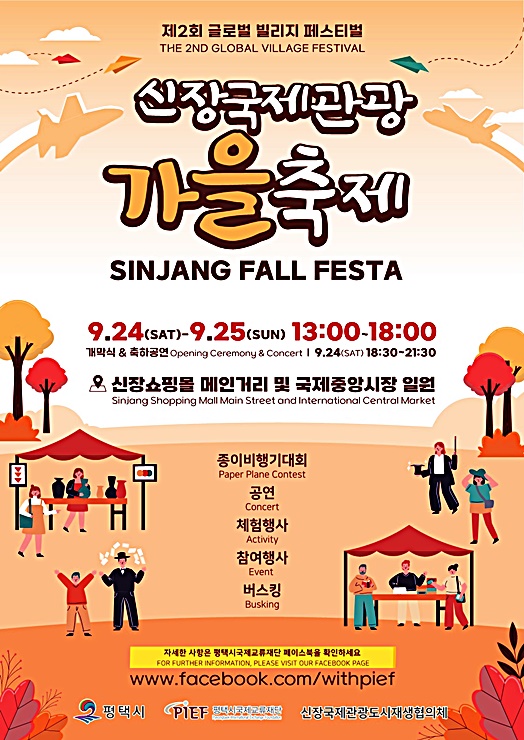 평택시, 제2회 글로벌 빌리지 페스티벌 ‘신장국제관광 가을축제’ 개최 - 매일일보