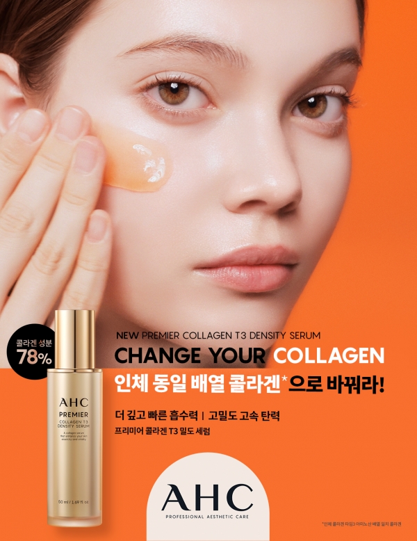 AHC, ‘프리미어 콜라겐 T3 밀도 세럼’ 출시 - 매일일보