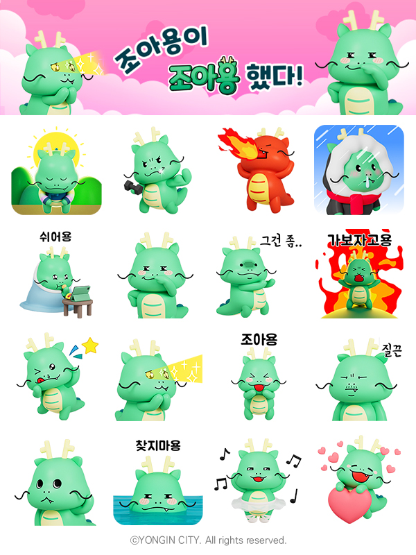 “용인특례시 카톡 채널 친구추가하고 조아용 3D이모티콘 받아용” - 매일일보