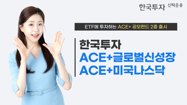 한국투자신탁운용, ETF에 투자하는 ‘ACE+’ 공모펀드 시리즈 2종 - 매일일보