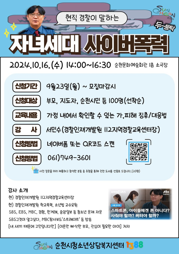 순천시, 2024 전문가 초청 부모 토크 콘서트 '자녀세대 사이버폭력' 개최 - 매일일보