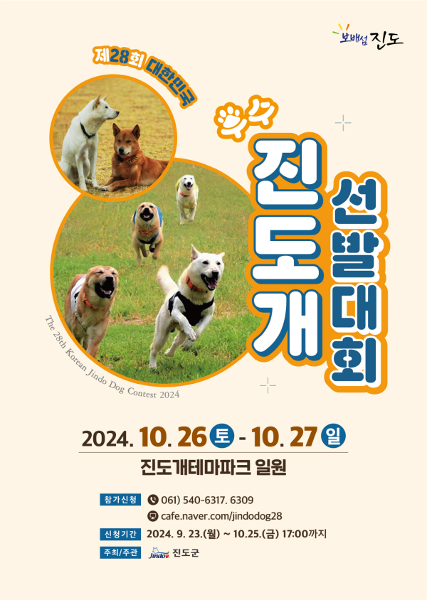 진도군, 제28회 대한민국 우수 진도개 선발대회 개최 - 매일일보