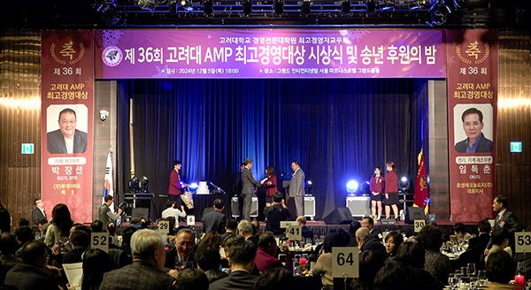 고려대 AMP '2024 송년 후원의 밤' 개최 … 최고경영대상에 '박장선·임득춘' - 매일일보