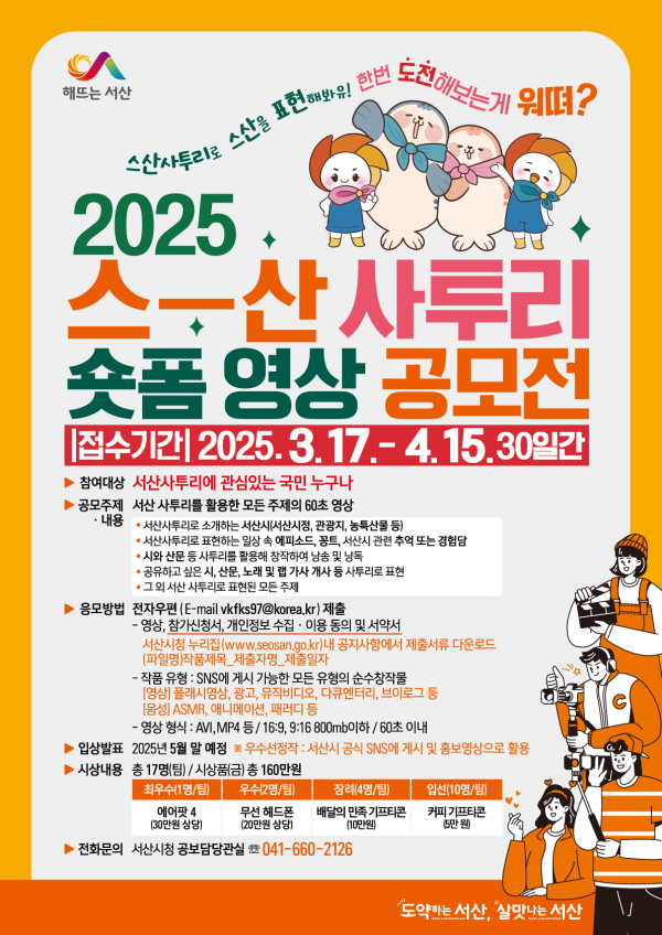 서산시, 2025 스산사투리 숏폼 영상 공모전 - 매일일보