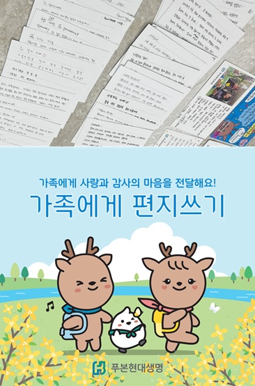 푸본현대생명, 5월 가정의 달 ‘가족에게 편지쓰기’ 이벤트 시행 - 매일일보