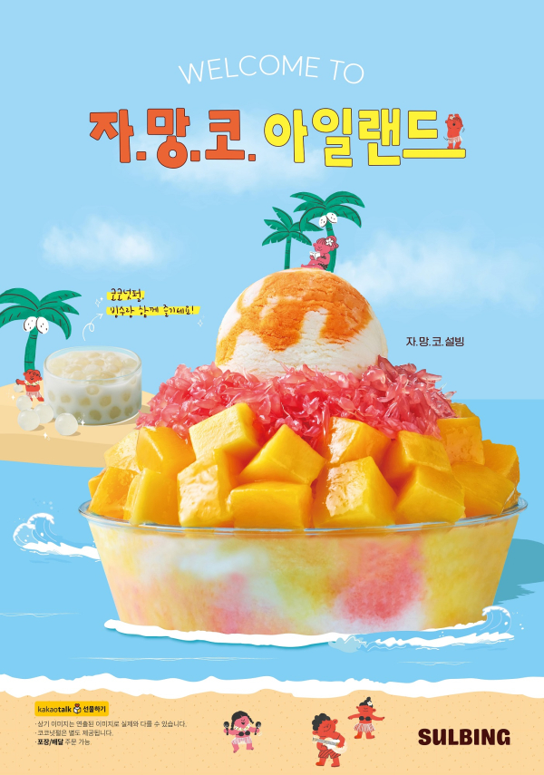 설빙, 달콤상큼한 ‘자.망.코.설빙’ 출시…애플망고치즈와 올여름 공략 - 매일일보