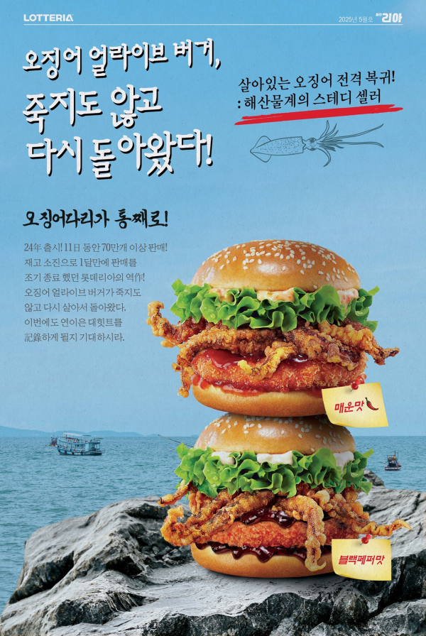 ‘품절템 귀환’ 오징어 얼라이브 버거…크랩 이어 연타 흥행 노리는 롯데리아 - 매일일보
