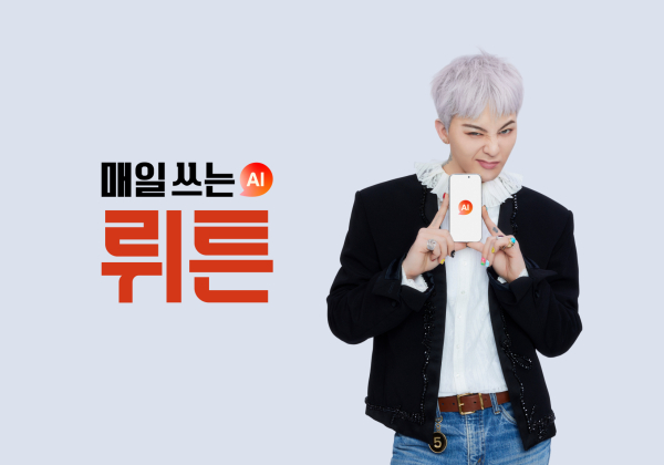 뤼튼, G-DRAGON 전속 광고 모델 발탁…“AI 대중화 속도전” - 매일일보