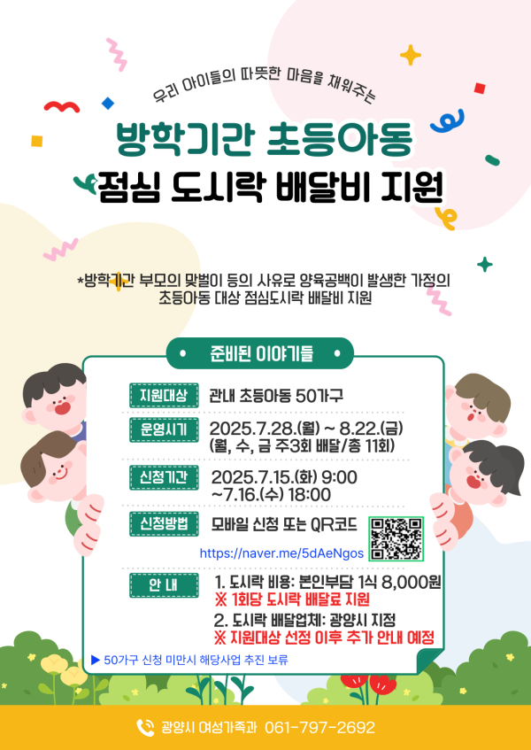 “자녀 식사 걱정 덜어드립니다” 광양시, 방학 중 도시락 배달비 지원 - 매일일보