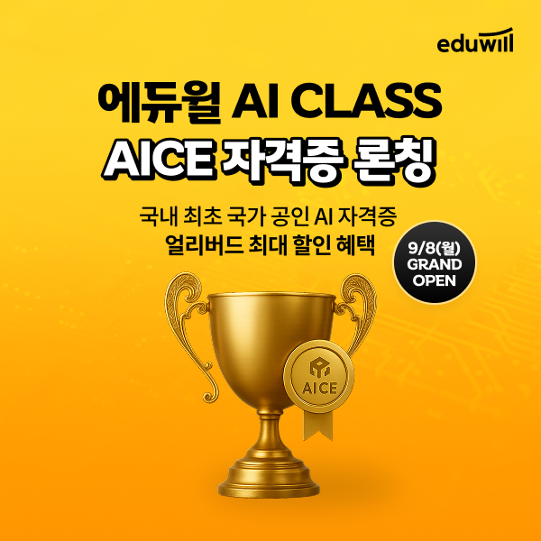 에듀윌, 국가공인 ‘AICE Associate’ 자격증 강의 9월 론칭 - 매일일보