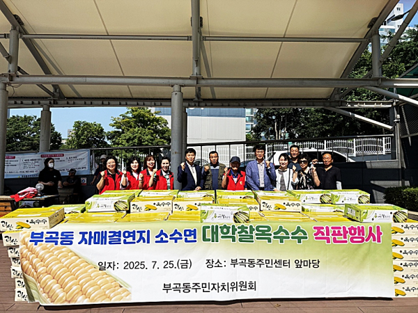 의왕시 부곡동, 자매결연지 대학찰옥수수 직거래 행사 개최 - 매일일보