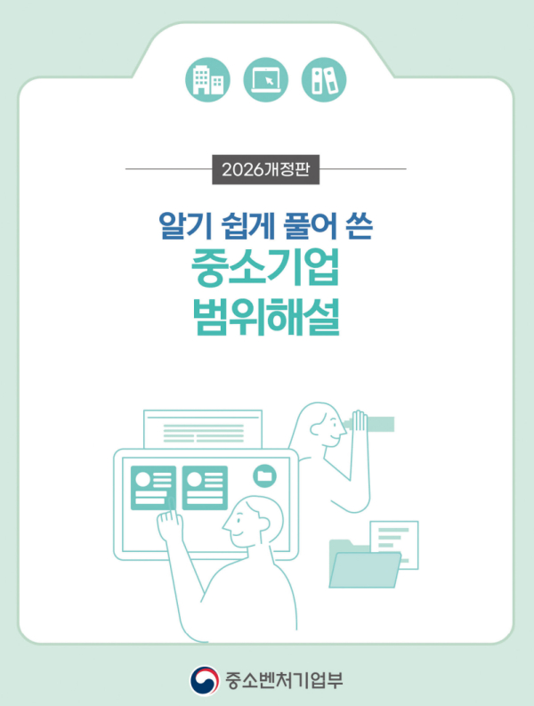 중기부, ‘중소기업 범위해설서’ 발간…개정 기준 한눈에 정리 - 매일일보