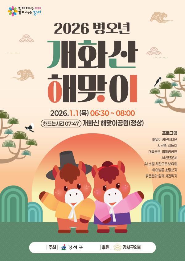 강서구, 병오년 새해 개화산에서 해맞이 행사 - 매일일보