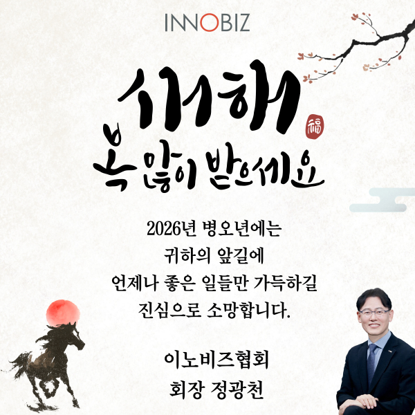 이노비즈협회 “2026년 AI 혁신·글로벌 확장 본격화… 기술혁신으로 도약” - 매일일보
