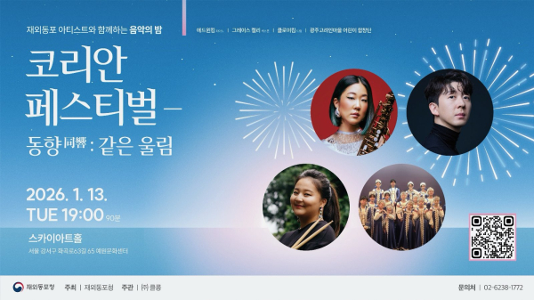 재외동포 예술인, 서울서 ‘같은 울림’ 음악 축제 개최 - 매일일보