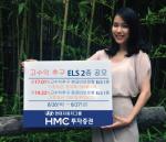 HMC투자증권, ELS 2종 공모 - 매일일보