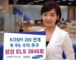 삼성증권, KOSPI200 연계 연 9% 수익 추구 ELS 출시 - 매일일보