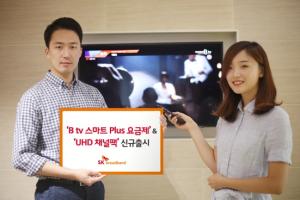 SKB, B tv ‘스마트플러스·UHD채널팩’ 출시 - 매일일보