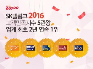 SK텔링크, 2016 KCSI 국제전화 부문 고객만족도 1위 - 매일일보