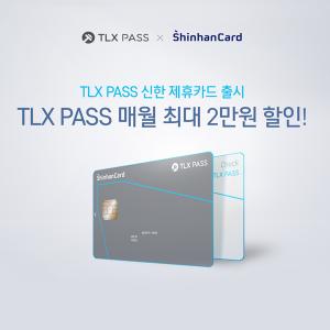 TLX PASS, 신한 제휴카드 출시 기념 이벤트 - 매일일보