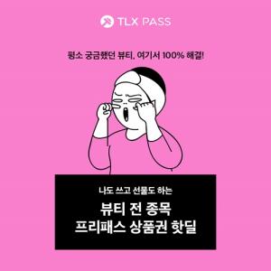 TLX PASS, ‘뷰티 전 종목 프리패스 핫딜’ 판매 - 매일일보