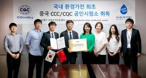 코웨이 TQA센터, ‘CCC‧CQC 중국 인증’ 공인시험소 자격 획득 - 매일일보