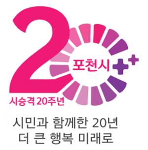 포천시, 시 승격 20주년 기념 엠블럼 제작 - 매일일보