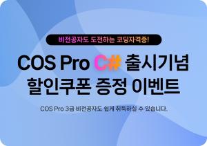 YBM, ‘COS Pro’에 C# 언어 추가 도입 - 매일일보
