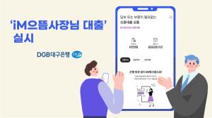 DGB대구은행, 비대면 SOHO대출 ‘iM으뜸사장님 대출’ 실시 - 매일일보