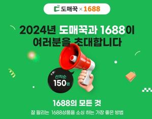도매꾹·도매매, ‘도매꾹X1688 전략 세미나’ 개최 - 매일일보
