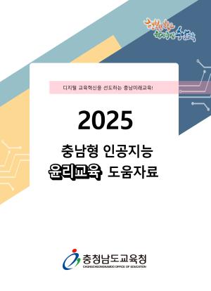 충남교육청, ‘2025 충남형 인공지능교육 및 인공지능 윤리교육 도움자료’ 개발‧보급 - 매일일보