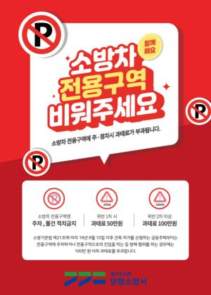 양평소방서, 소방차 전용 구역 주·정차 금지 안내…"국민의 생명과 재산을 지키는 필수 공간" - 매일일보