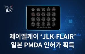 제이엘케이 ‘JLK-FLAIR’ 일본 PMDA 인허가 획득 - 매일일보